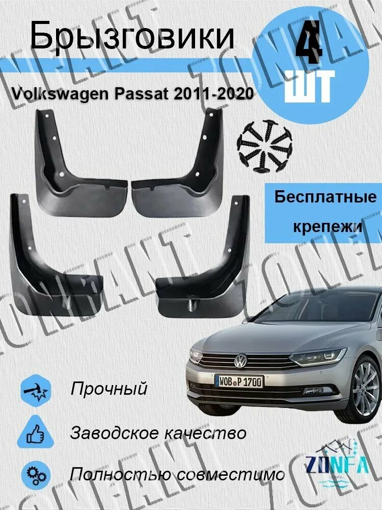 ZONFANT Брызговики, арт. Комплект брызговиков на Volkswagen Passat , (2011-2020 гг.), 4 шт.