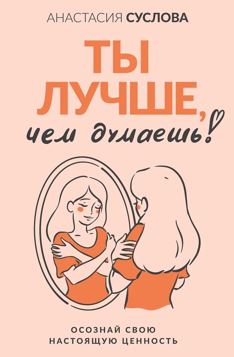 Книга АСТ Ты лучше, чем думаешь! Осознай свою настоящую ценность, Суслова А. А. 2026 г.