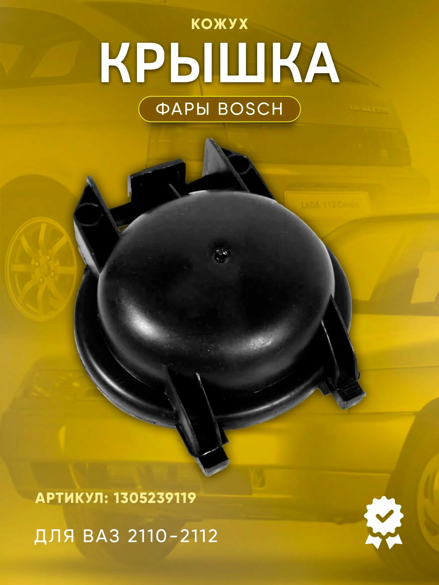 Крышка фары для ВАЗ 2110, 2111, 2112 под фару Bosch / Колпак фары Бош