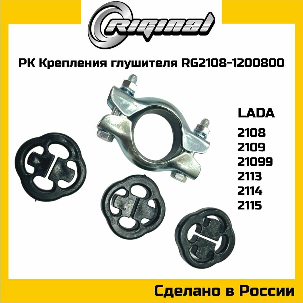 Ремкомплект крепления глушителя RIGINAL RG2108-1200800 LADA 2108 2109 2114 2115