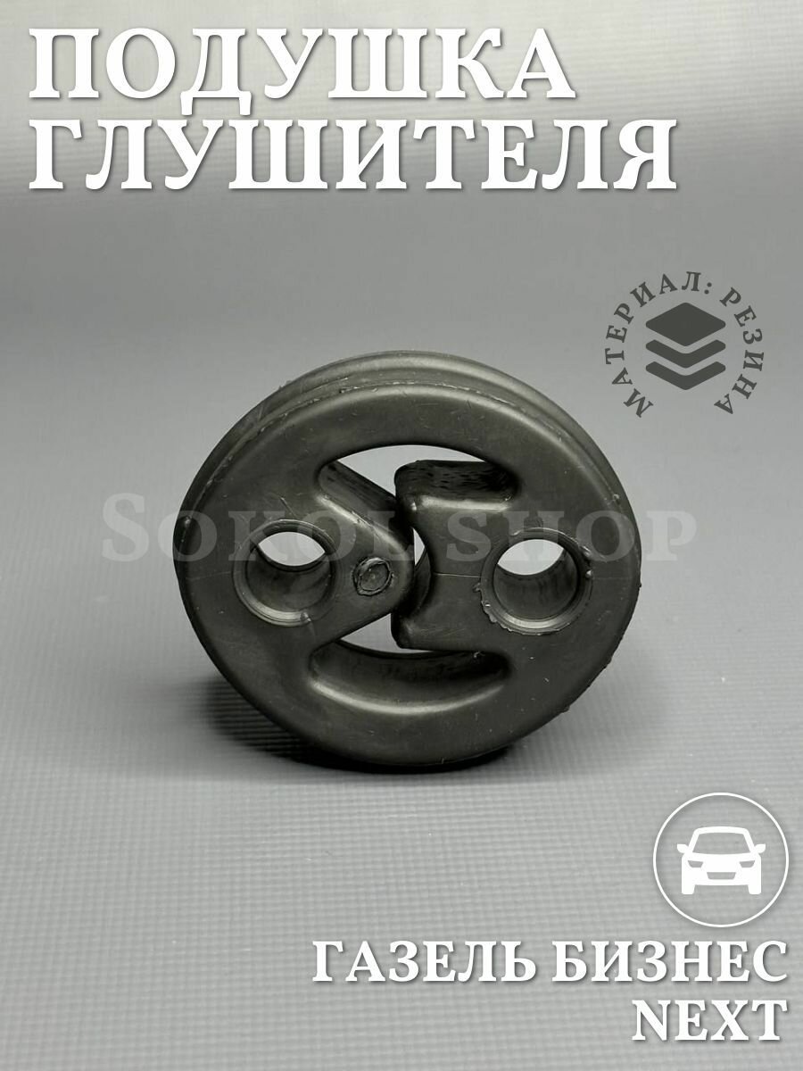 Подушка глушителя совместим с а/м Газель Бизнес, NEXT
