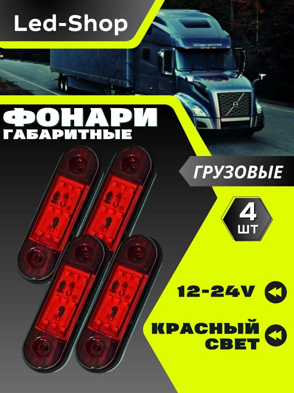 Led-Shop Фара автомобильная, Габаритные огни, 4 шт, арт. 10д красный 4шт
