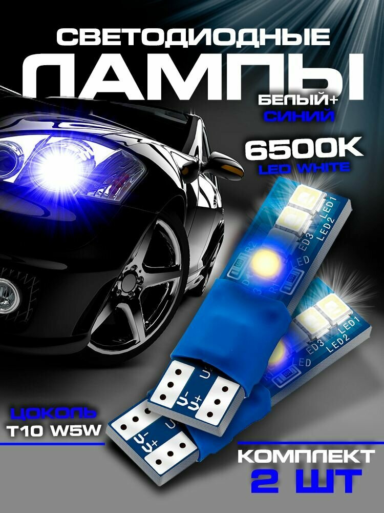 Светодиодные лампы с приветствием с плавным розжигом W5W T10 (2шт) (тёмно синий-белый)