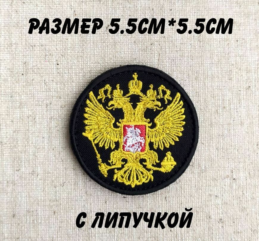 Шеврон-мини вышитый на липучке "Герб России", размер 5.5см*5.5см