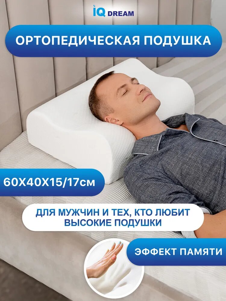 IQ DREAM Ортопедическая подушка 40x60см, высота 13.00 см