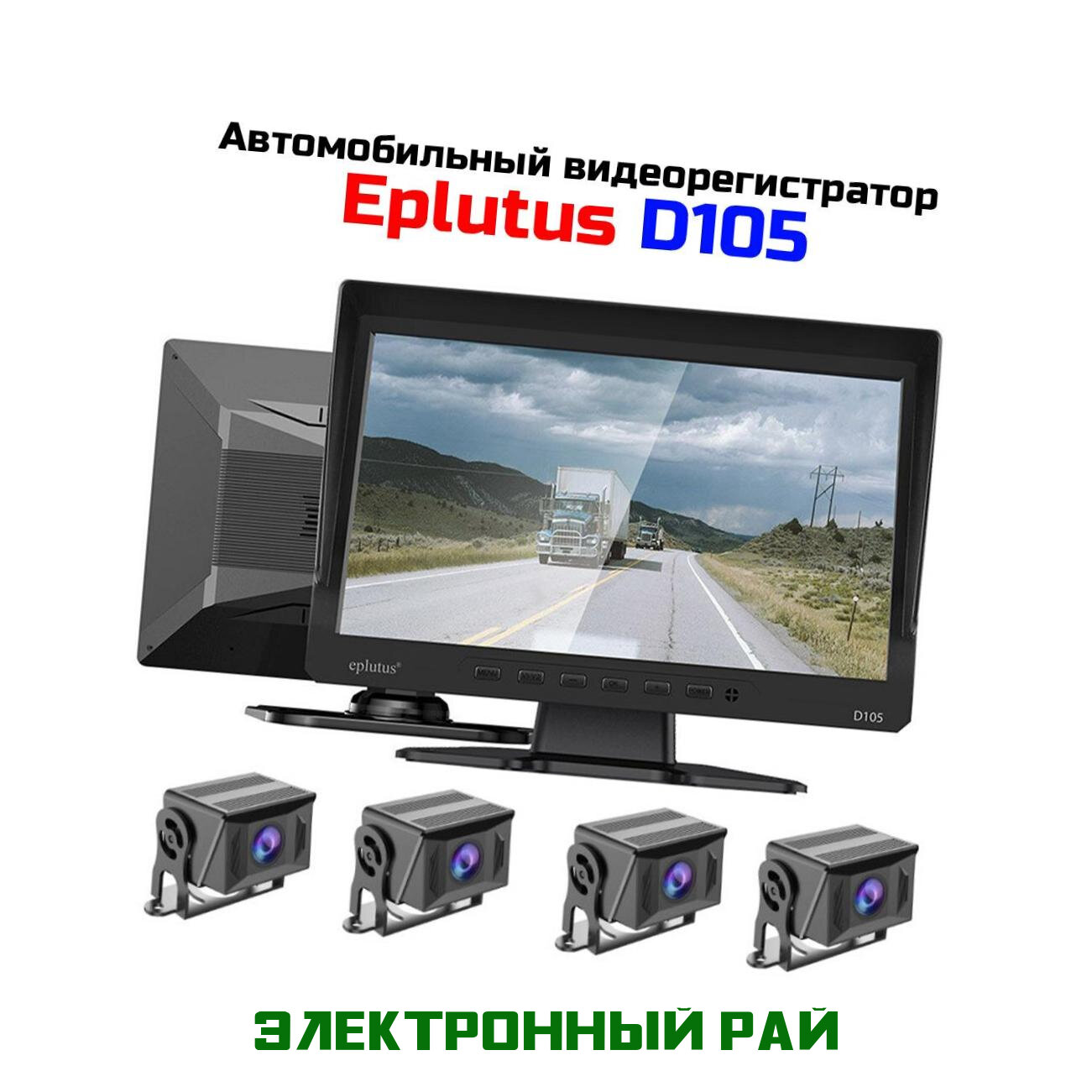 Монитор с регистратором и 4 камерами с записью на карту памяти D105 (4K) Eplutus. Монитор с камерами для парковки. Угол обзора 140 градусов.