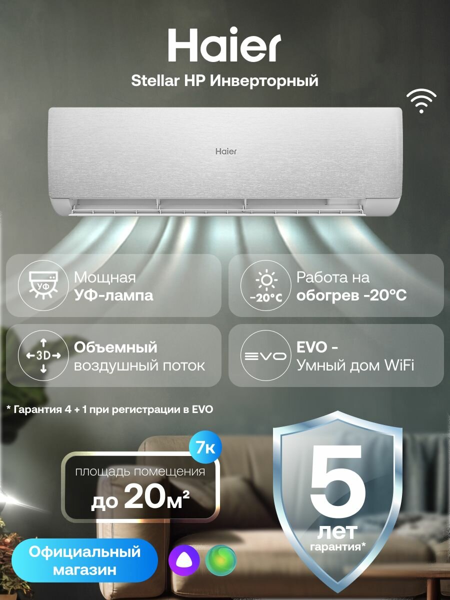 Сплит-система кондиционер 07 Haier Stellar HP инверторный, 20 м2, wi-fi, Алиса, серебряный, AS20SHP2HRA-S / 1U20SHP2FRA