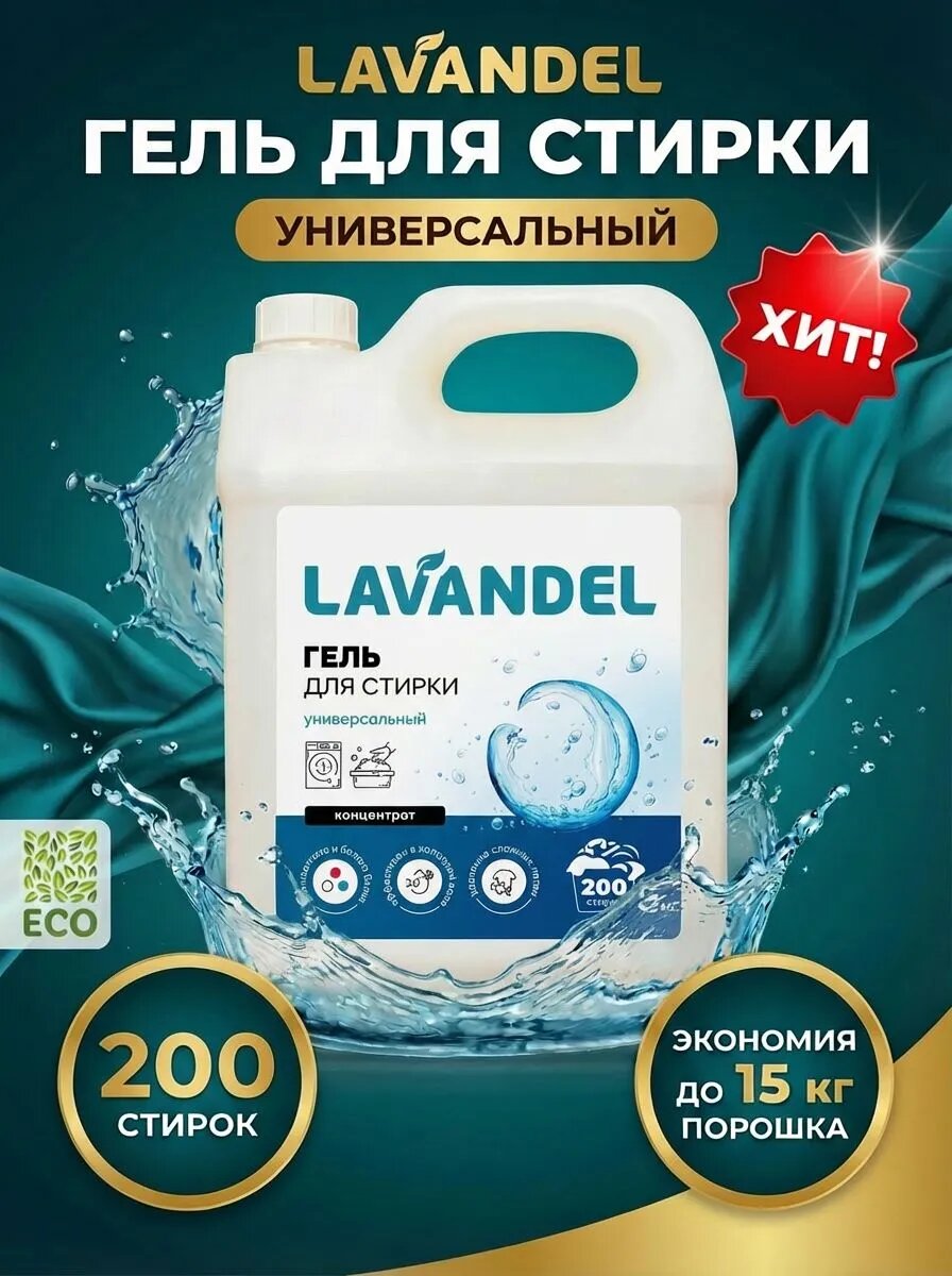 Гель для стирки, 5 кг, концентрат / LAVANDEL Жидкий стиральный порошок, Универсальный