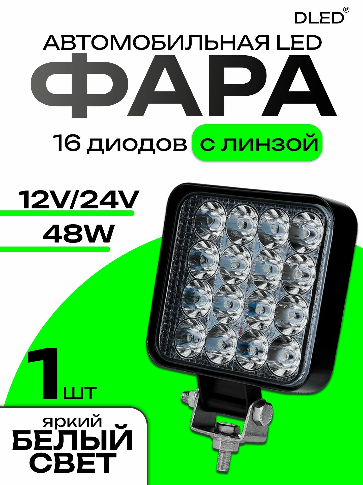LED Фара 12V - 16 диодов c линзой 48W дальнего света квадратная - 1шт