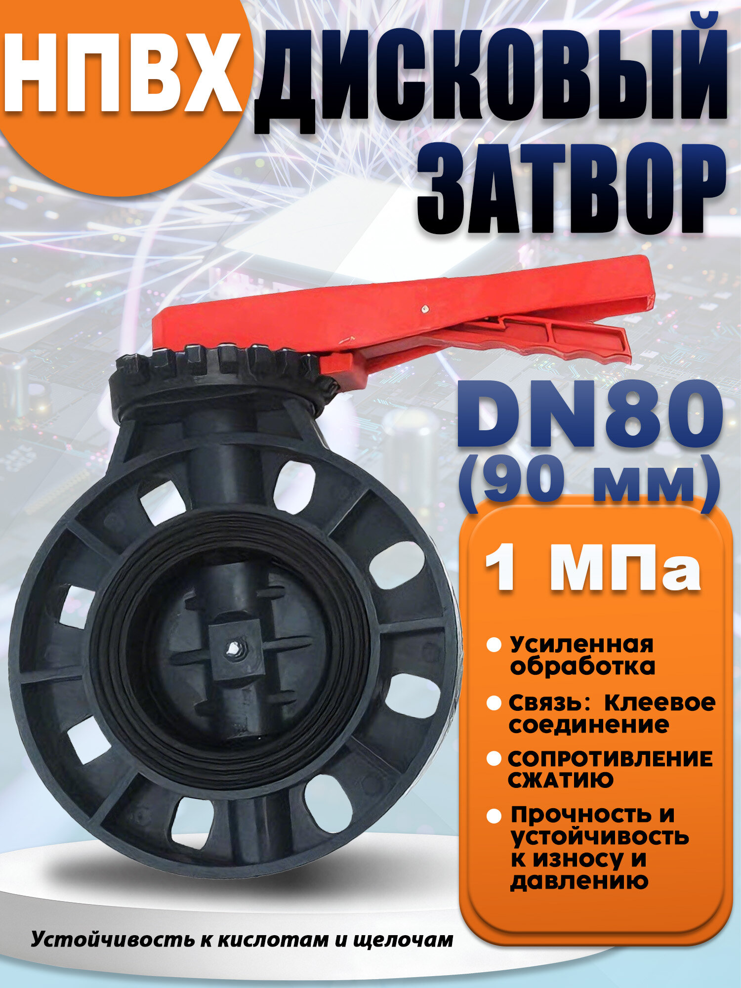 Затвор дисковый баттерфляй межфланцевый ручной из НПВХ (ПВХ) для воды DN80 90mm