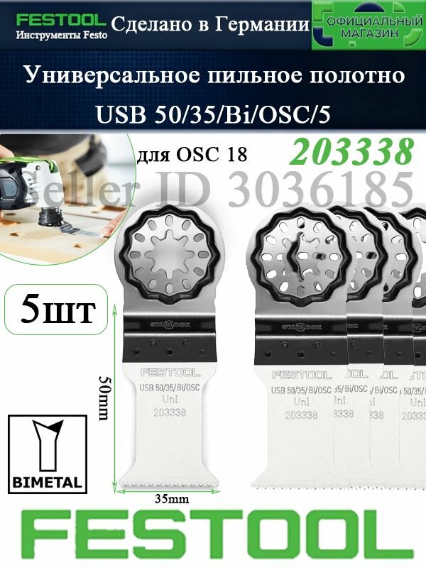 FESTOOL 203338 Универсальное пильное полотно USB 50/35/Bi/OSC/5 для OSC 18