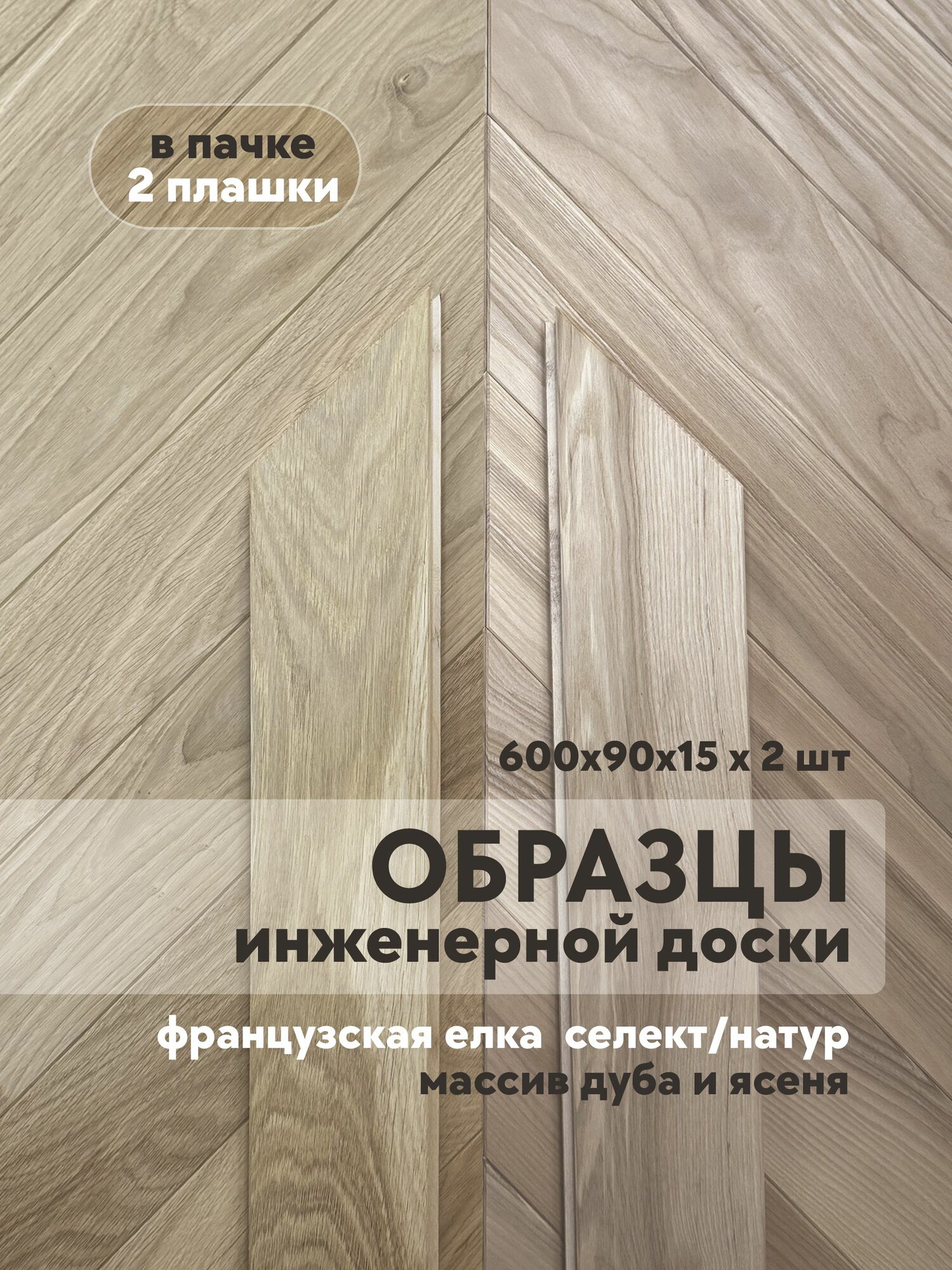 Образец инженерной доски Французская кладка: дуб+ясень селект-натур, 2 шт