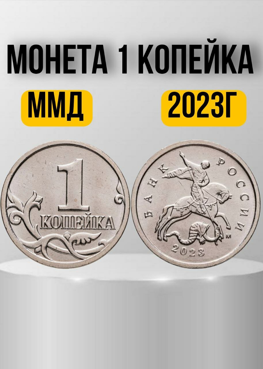 Монета 1 кoпейка 2023 г. ММД. Oригинал