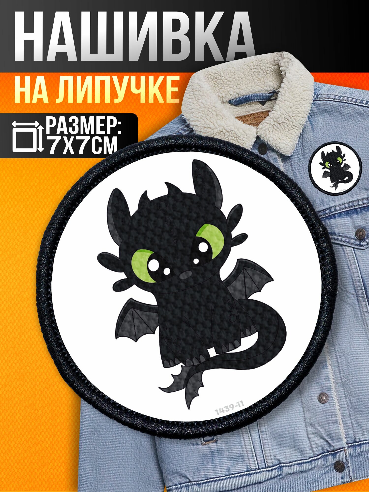 Нашивка на одежду на липучке Дракон Беззубик