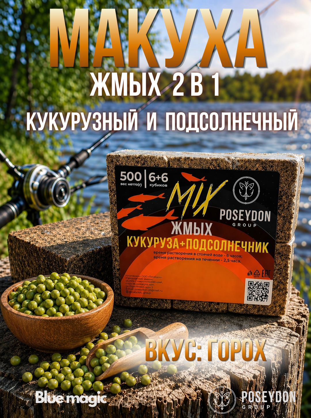 Жмых для рыбалки кукурузный / макуха подсолнечная (MIX) Горох 500 грамм упаковка 12 штук
