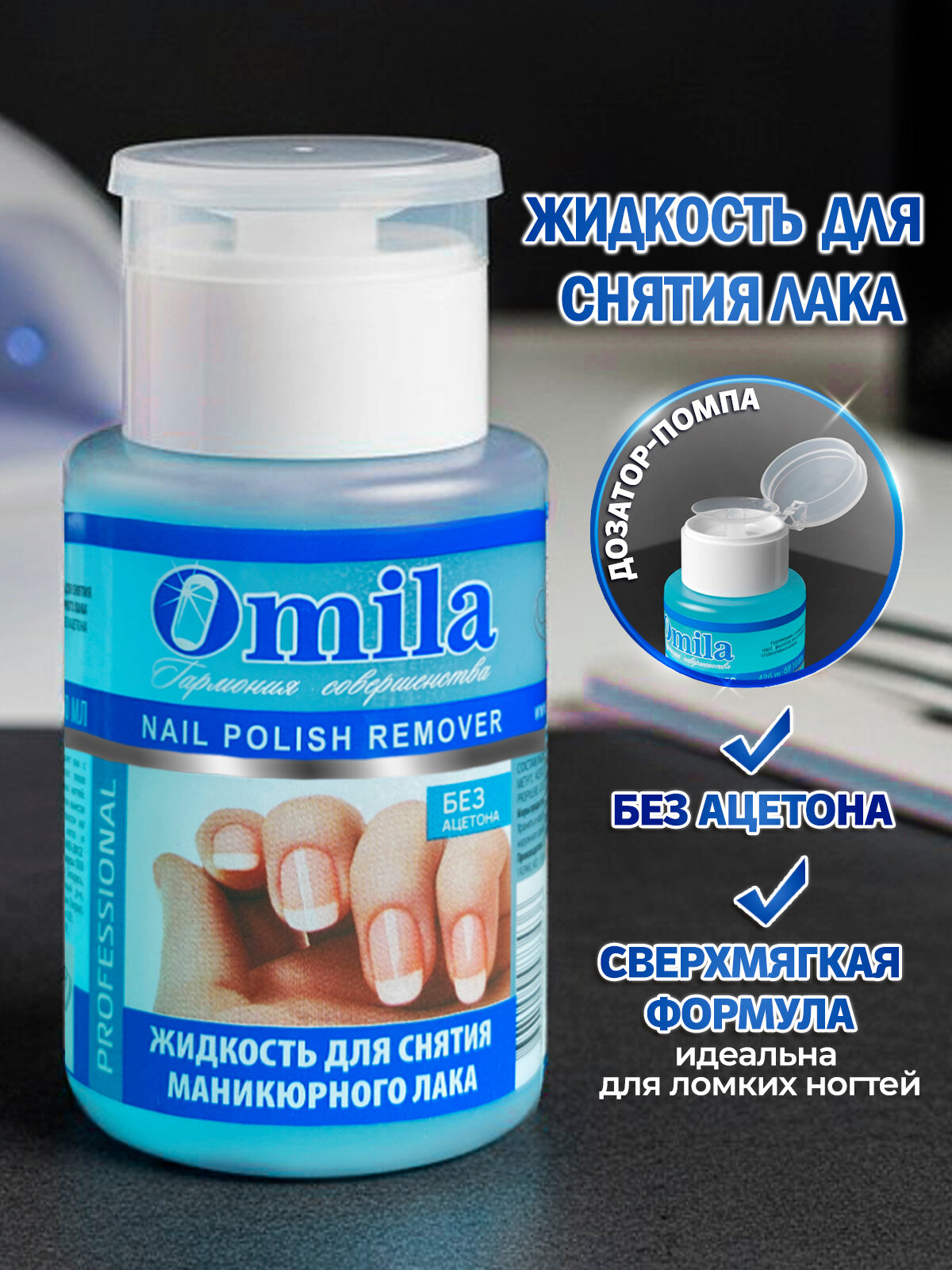 Жидкость для снятия лака Omila, без ацетона, с помпой, 150 мл