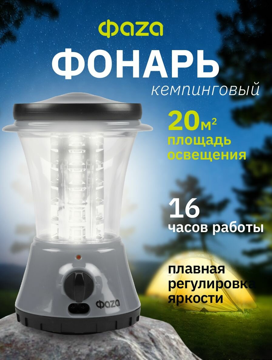Фонарь кемпинговый аккумуляторный ФАZА AccuF5-L36-GY, светильник для рыбалки, палатки и аварийного освещения Уцененный товар