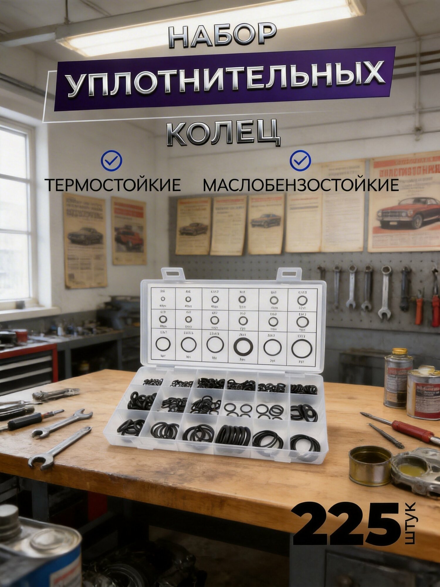 Набор резиновых уплотнительных колец и прокладок 225 шт, для герметизации соединений и сантехнических работ