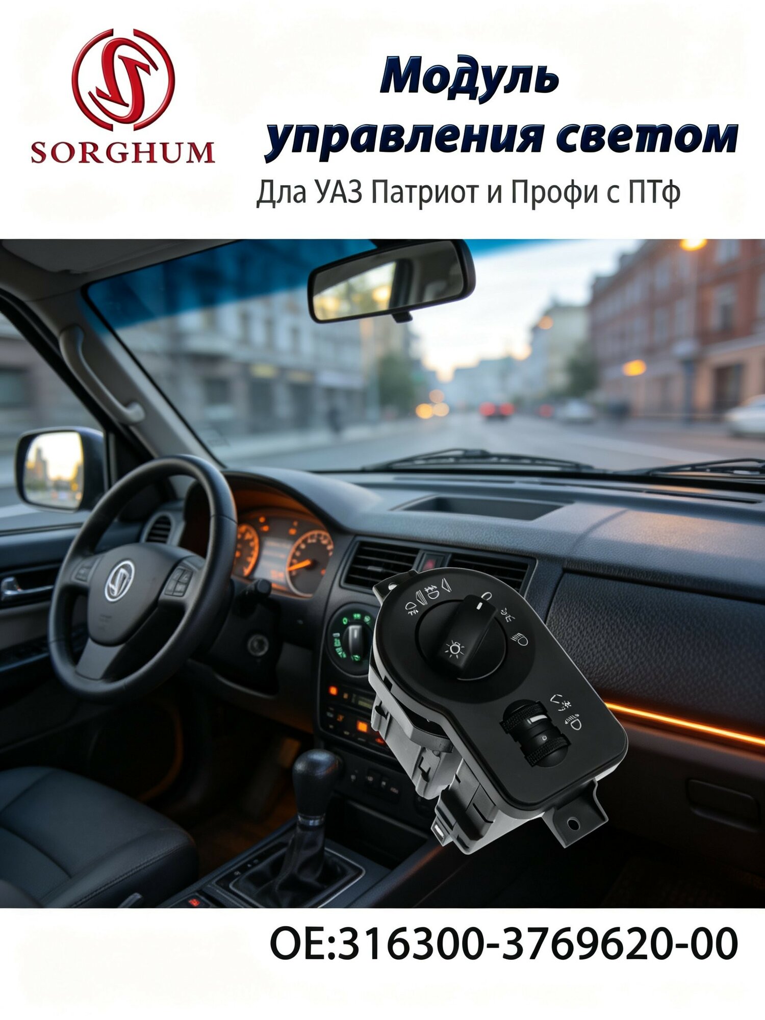Модуль управления светом для УАЗ Патриот рестайлинг и Профи с ПТФ — штатная установка без перепрограммирования