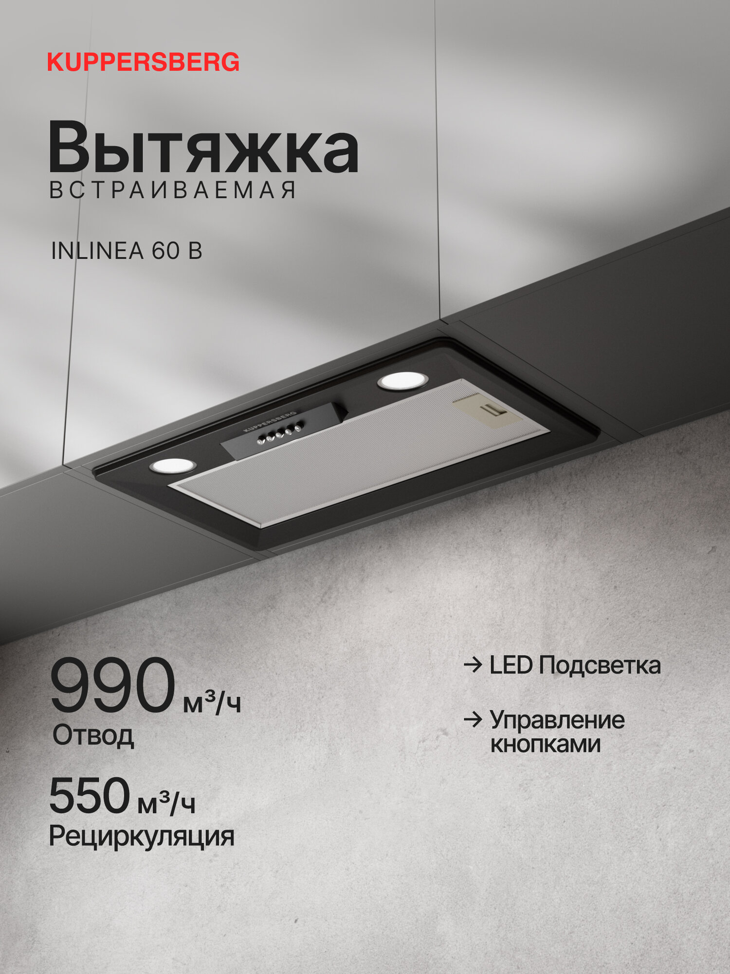 Вытяжка встраиваемая Kuppersberg INLINEA 60 B (Модификация 2026)