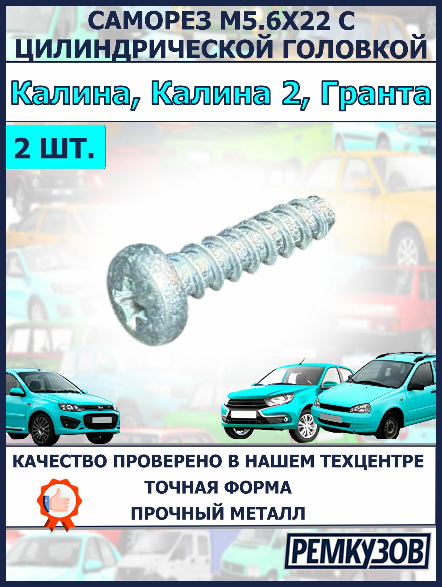 Саморез М5.6х22 с цилиндрической головкой Калина, Калина 2, Гранта (2 шт.)