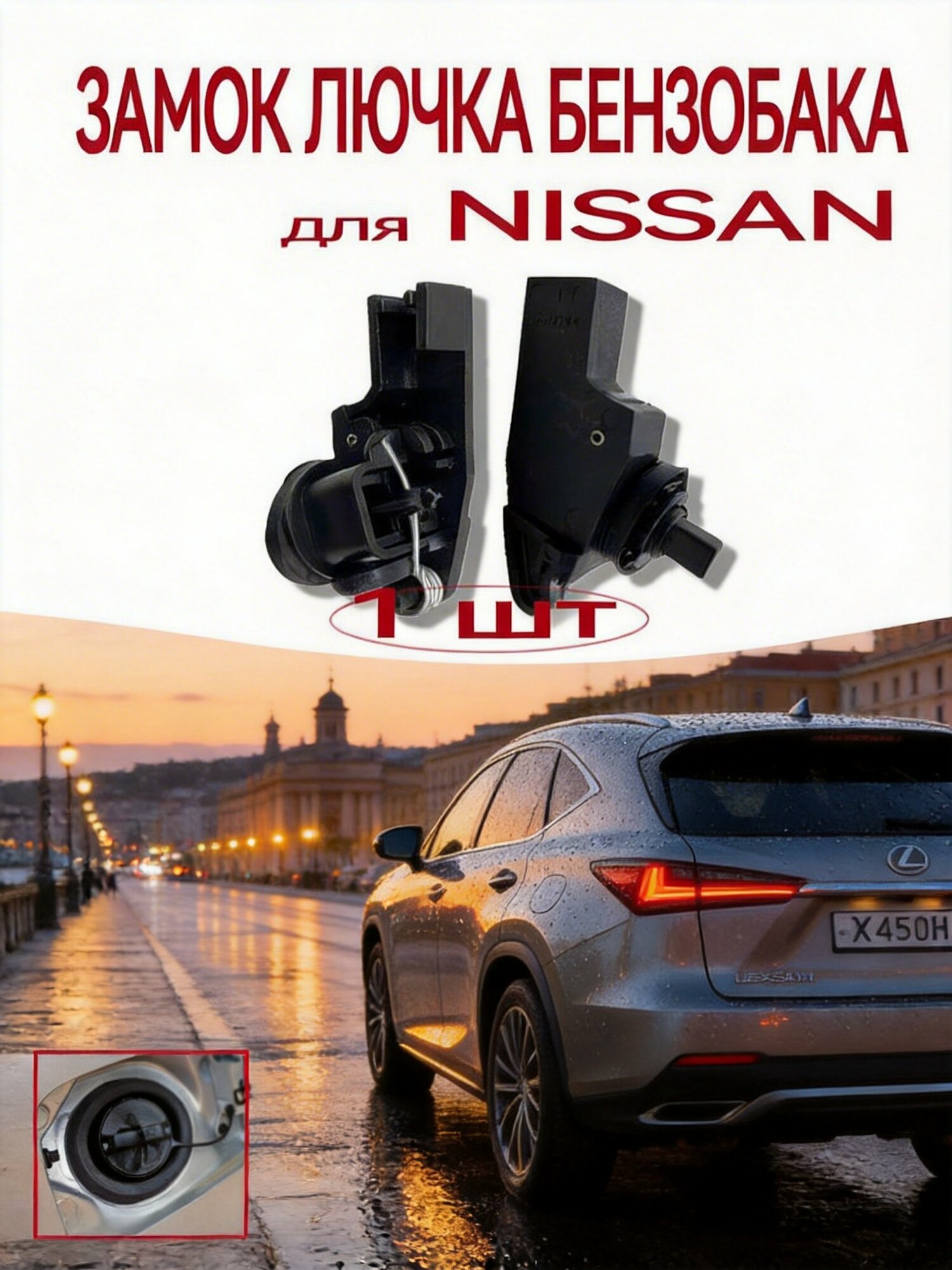 Замок лючка бензобака Nissan 78827ED00A, замена для AD VAY12 VJY12 VY12 Juke Note Qashqai X-Trail Serena и других моделей, OEM 78827ED000