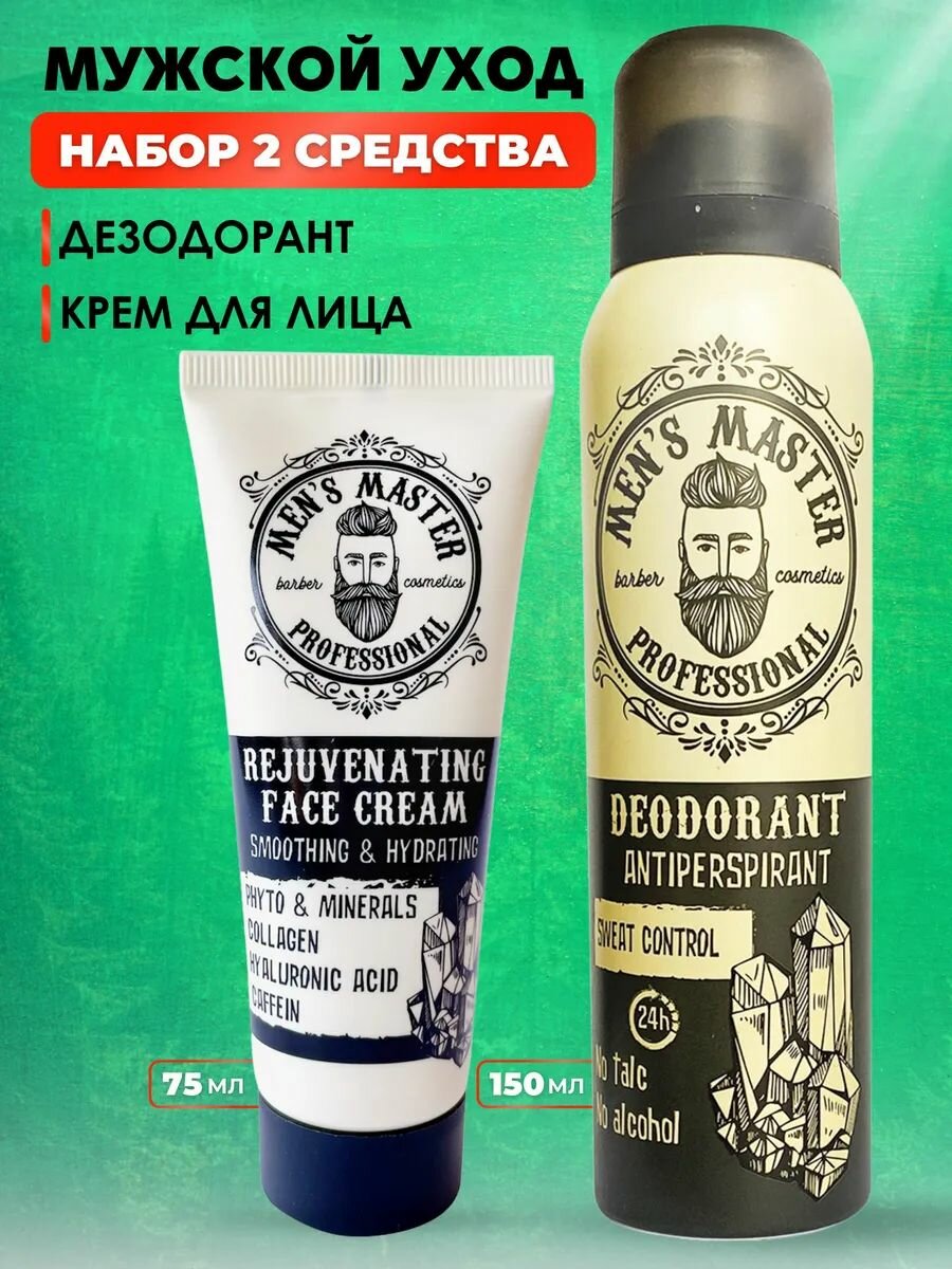 MEN'S MASTER / Омолаживающий крем для лица 75мл+ Дезодорант-антиперспирант мужской 150мл