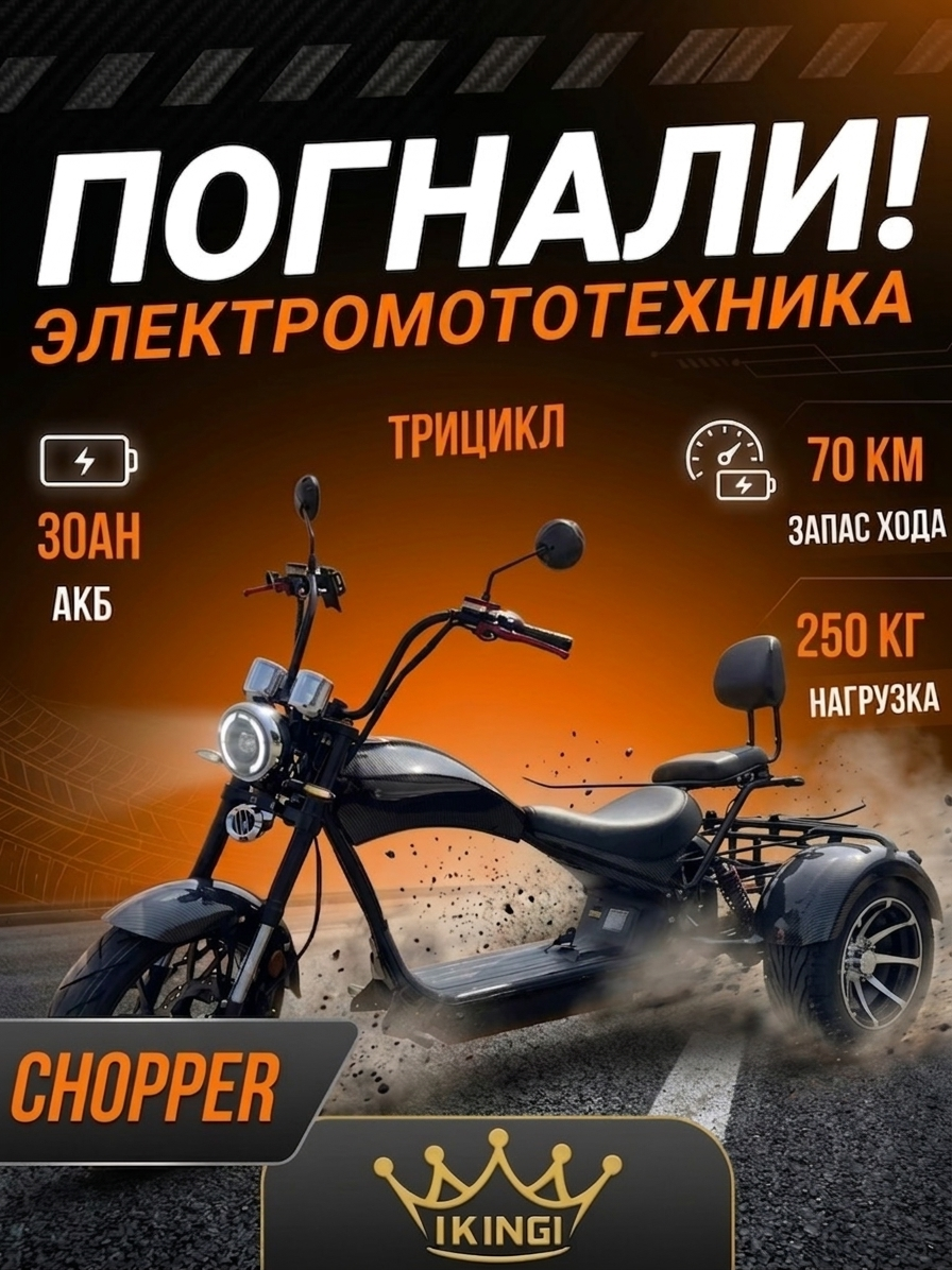 Электроскутер для взрослых IKINGI CHOPPER, трицикл, 60V/30AH, 70КМ/Ч, до 65 КМ пробега!