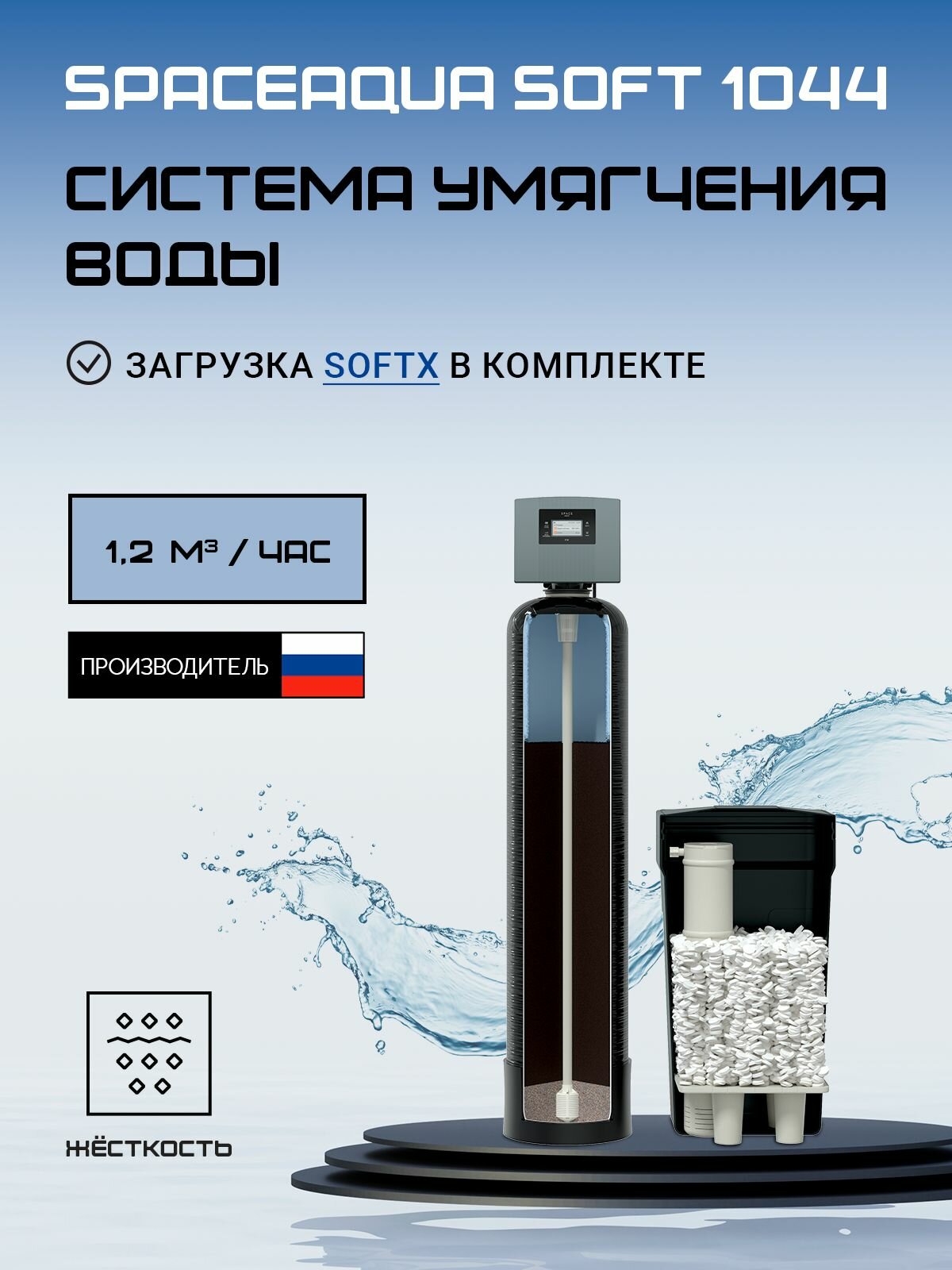Фильтр умягчитель SpaceAqua Soft 1044 EW SoftX