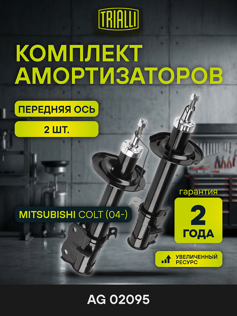 Комплект амортизаторов для автомобилей Mitsubishi Colt (04-) (стойка) передний левый и правый (2 шт.) AG 02095 TRIALLI