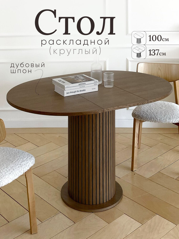 Стол кухонный раздвижной 100-137 см круглый обеденный шпон дуба Орех