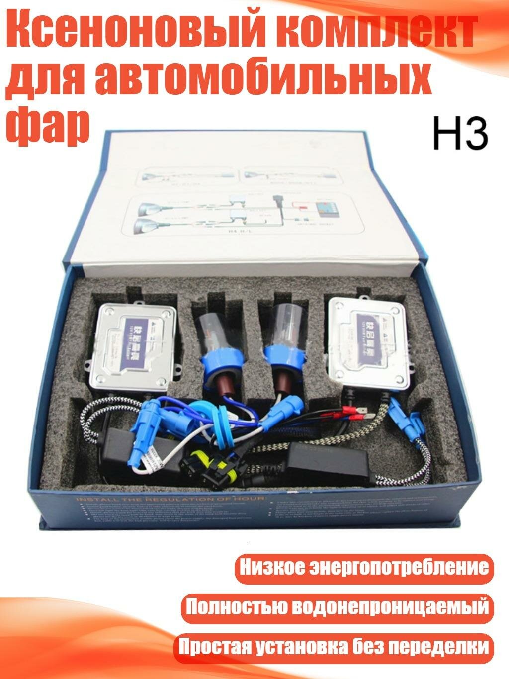 Ксеноновый комплект для автомобильных фар, H3