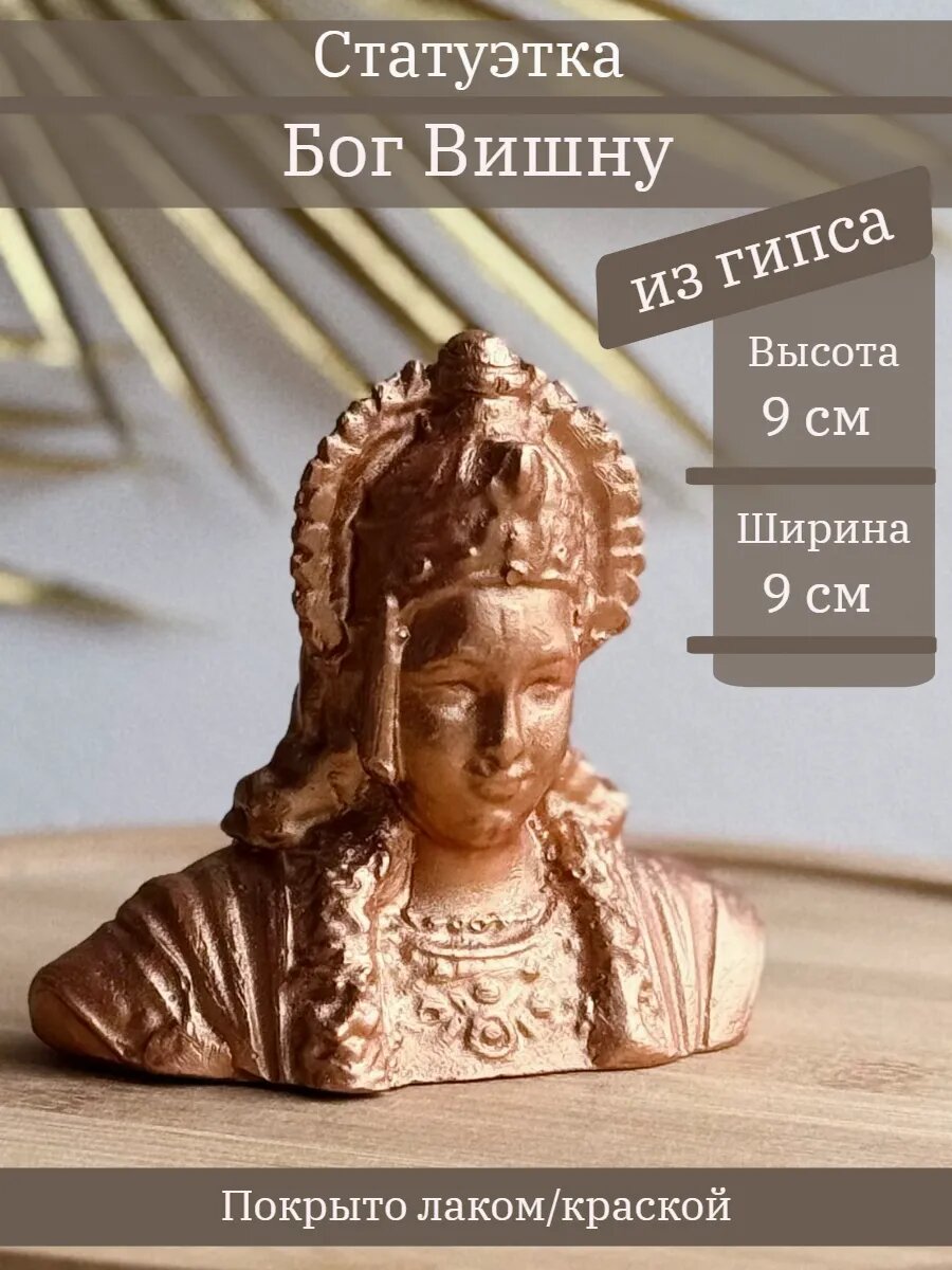 Статуэтка бог Вишну, 9 см, из гипса, ручная работа, в цвете, бюст