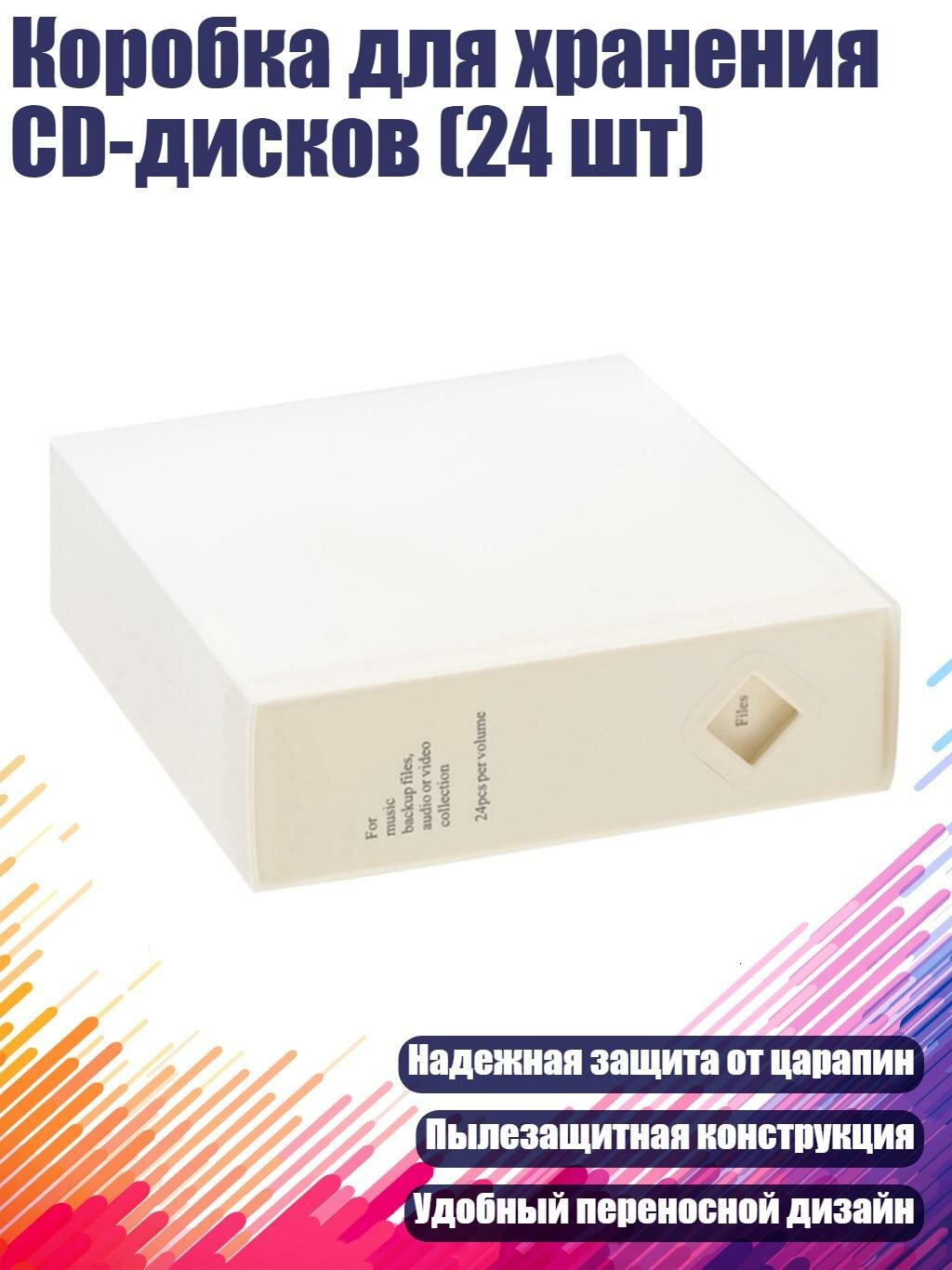 Коробка для хранения CD-дисков (24 шт), Белый