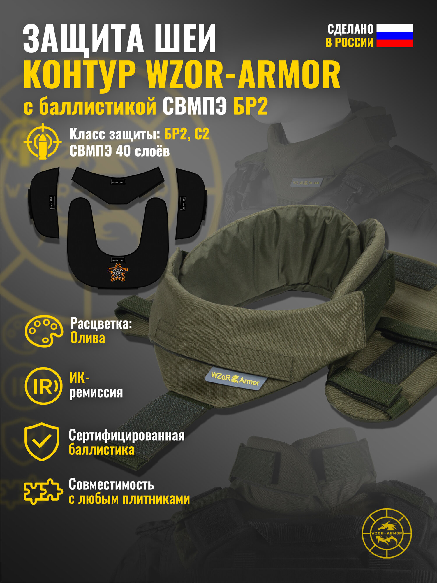 Защита шеи "Контур" WZoR-Armor с баллистикой свмпэ бр2 (олива) (40 слоёв)
