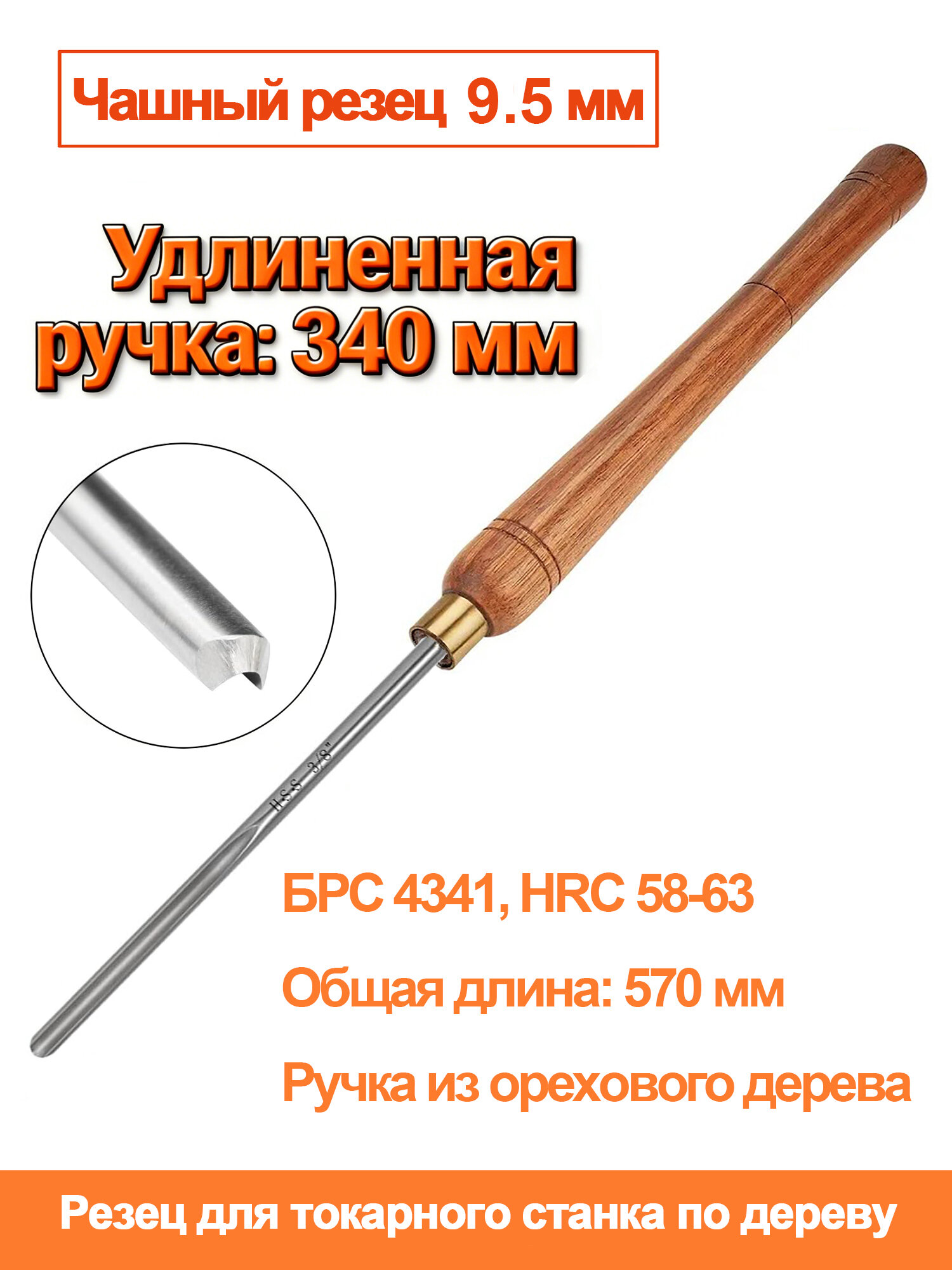 Токарный полукруглый резец по дереву 9.5 мм (3/8"), 570 мм, из БРС 4341, с ореховой ручкой для работ