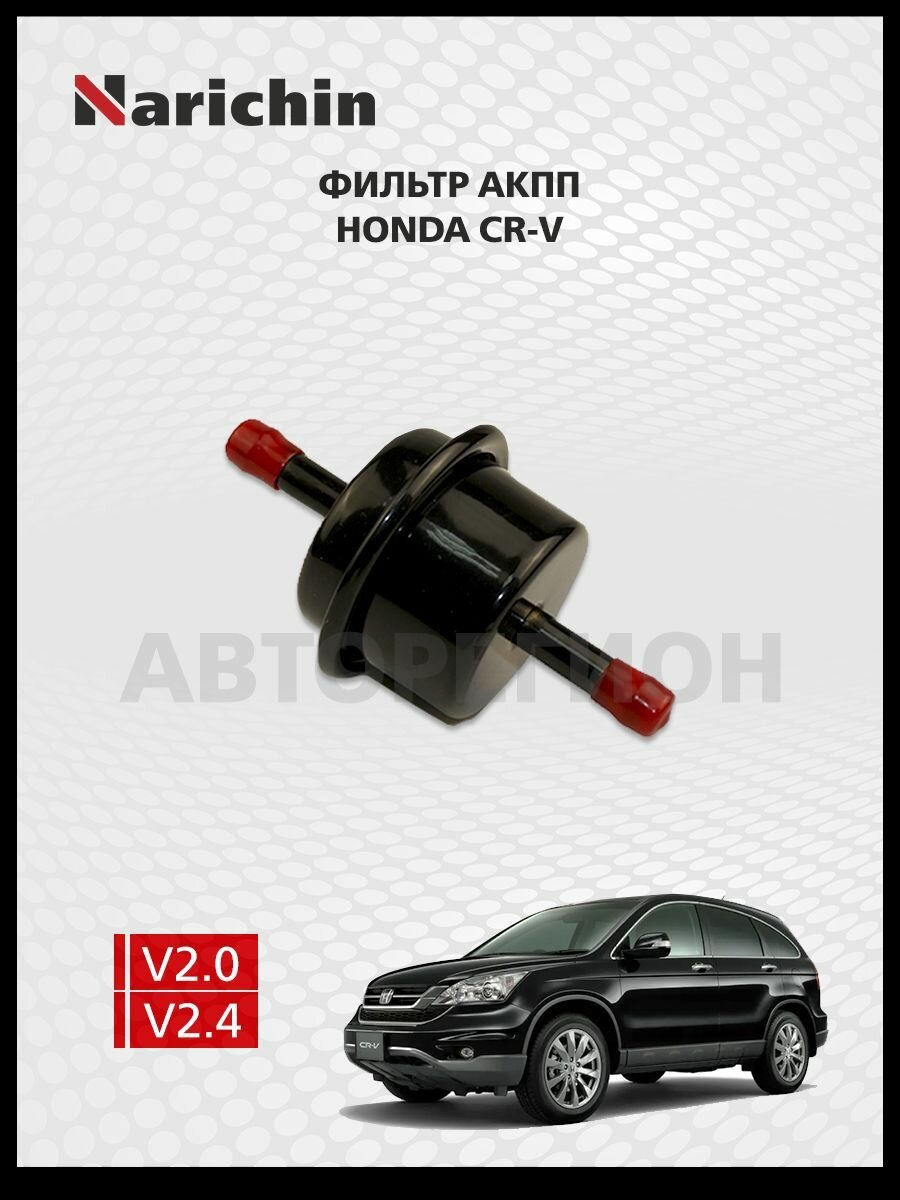 Фильтр АКПП Honda CR-V RE/2006-2012