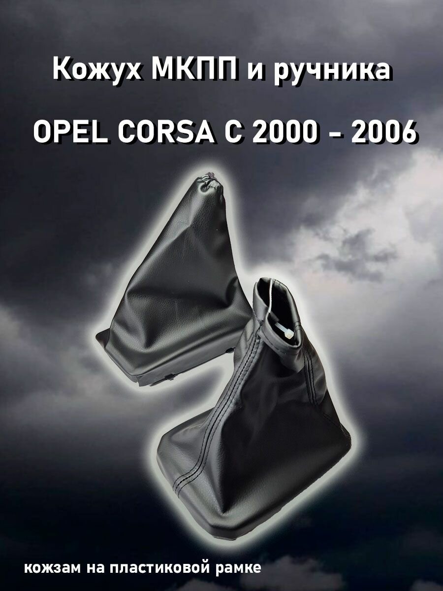Кожух МКПП и ручника OPEL CORSA C