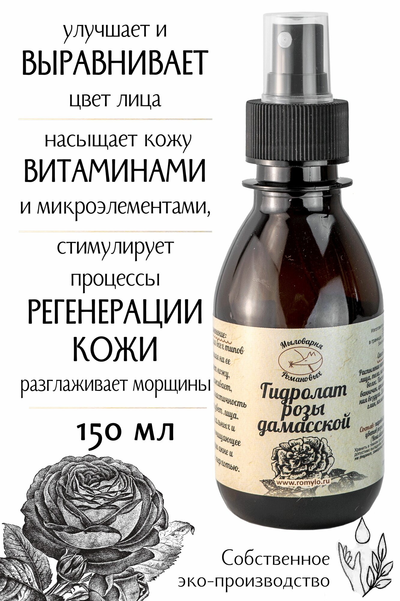 "Мыловарня Романовых"/Гидролат Розы Дамасской/150 мл/для любого типа кожи, включая уставшую и зрелую/освежающий