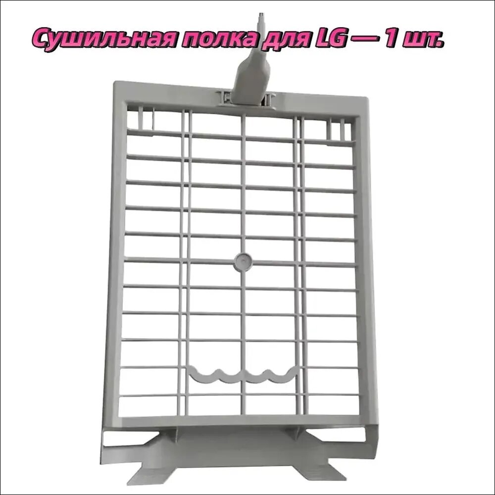 Полка (решетка) для сушильной машины LG