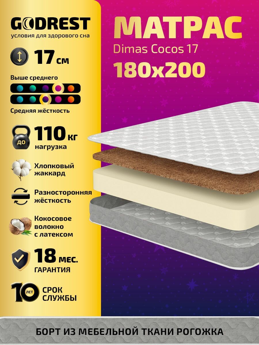 Матрас GODREST Dimas Cocos 17 180x200