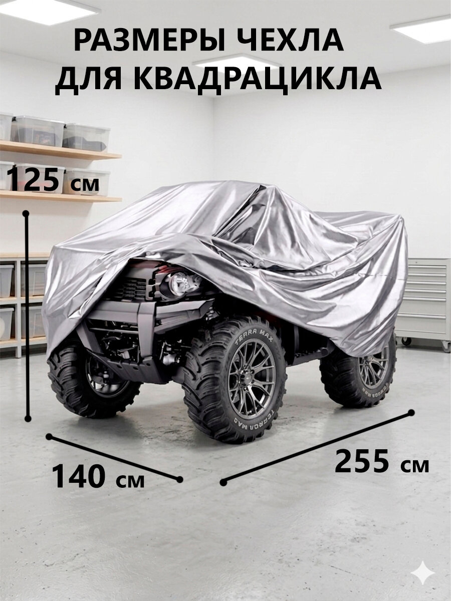 Защитный чехол-тент на квадроцикл, 255х140х125 см, водонепроницаемый