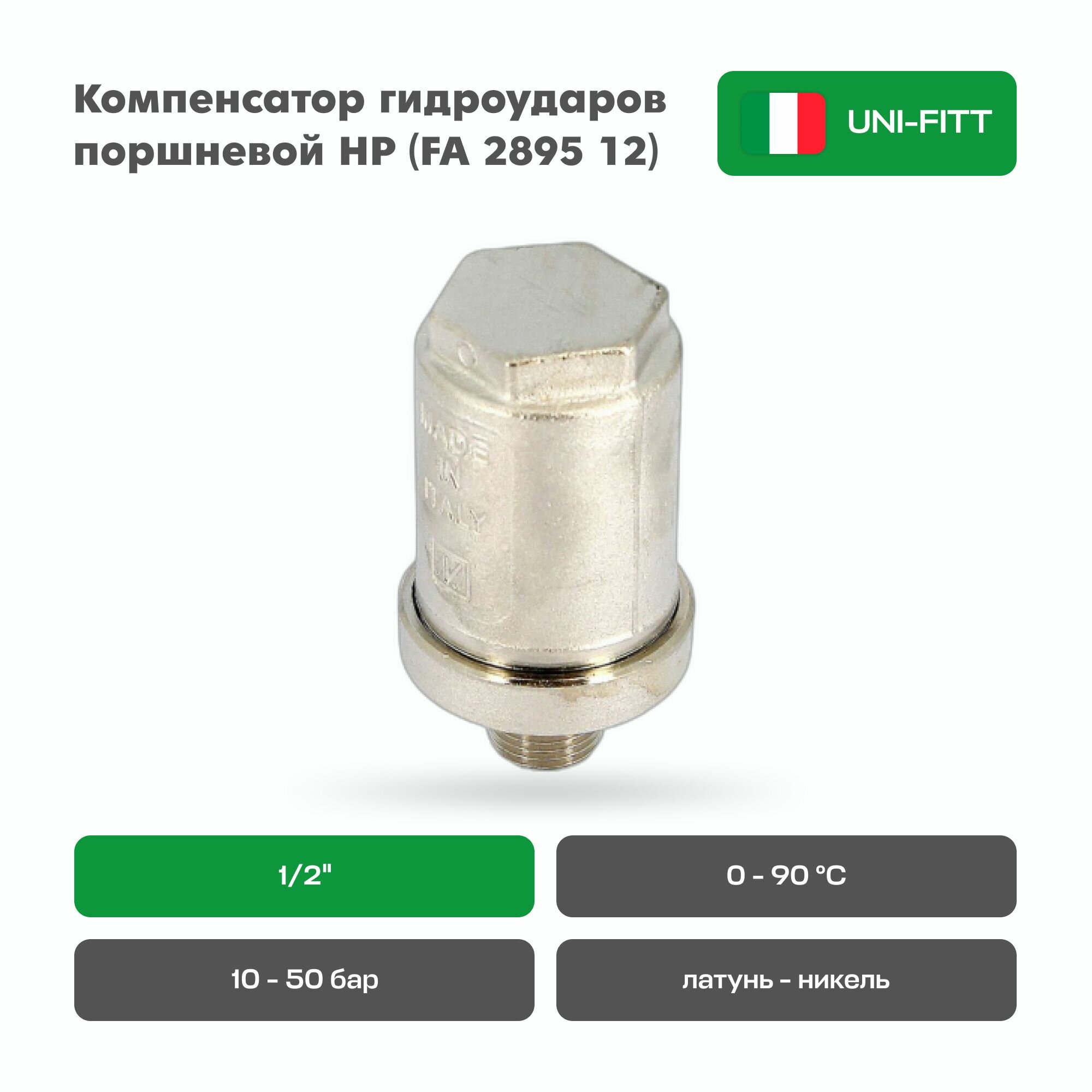 Компенсатор гидроударов UNI-FITT 1/2" никель до 50 бар
