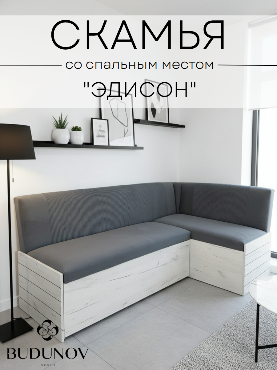 Кухонный уголок Эдисон, BUDUNOV GROUP, Дуб Крафт белый/ТК Серый, скамья угловая со спальным местом, 194х114х82 см