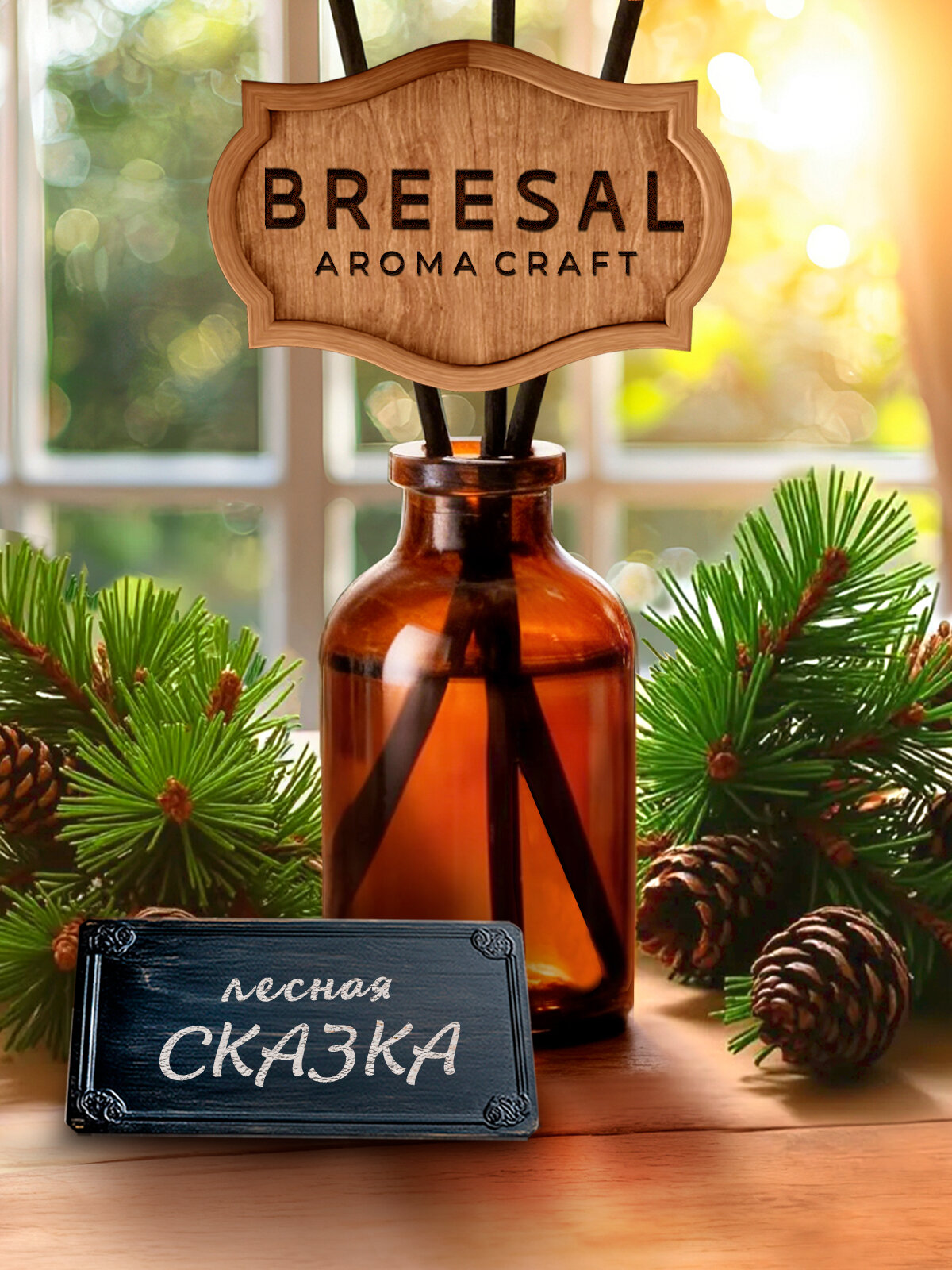 Диффузор для дома с палочками, Breesal Craft Лесная сказка, 28 мл