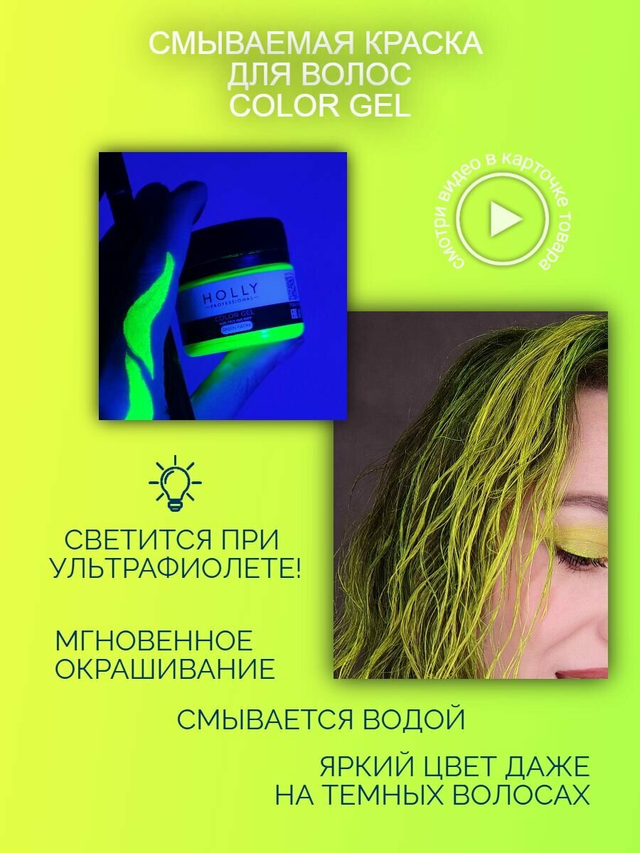 Holly Professional Временная смываемая гелевая краска для волос неоновая желтая
