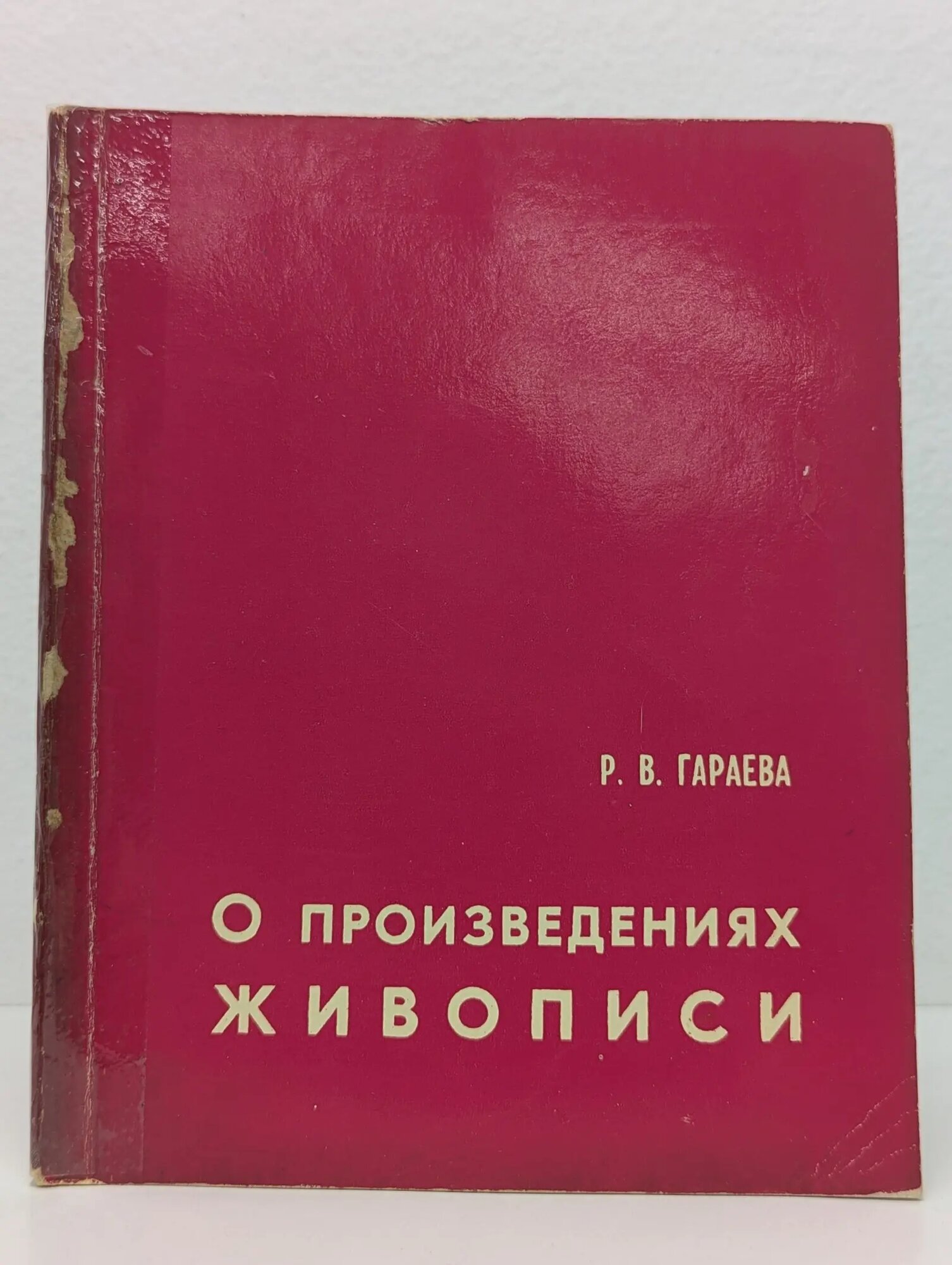 О произведениях живописи Гараева Ряса Владимировна 1975