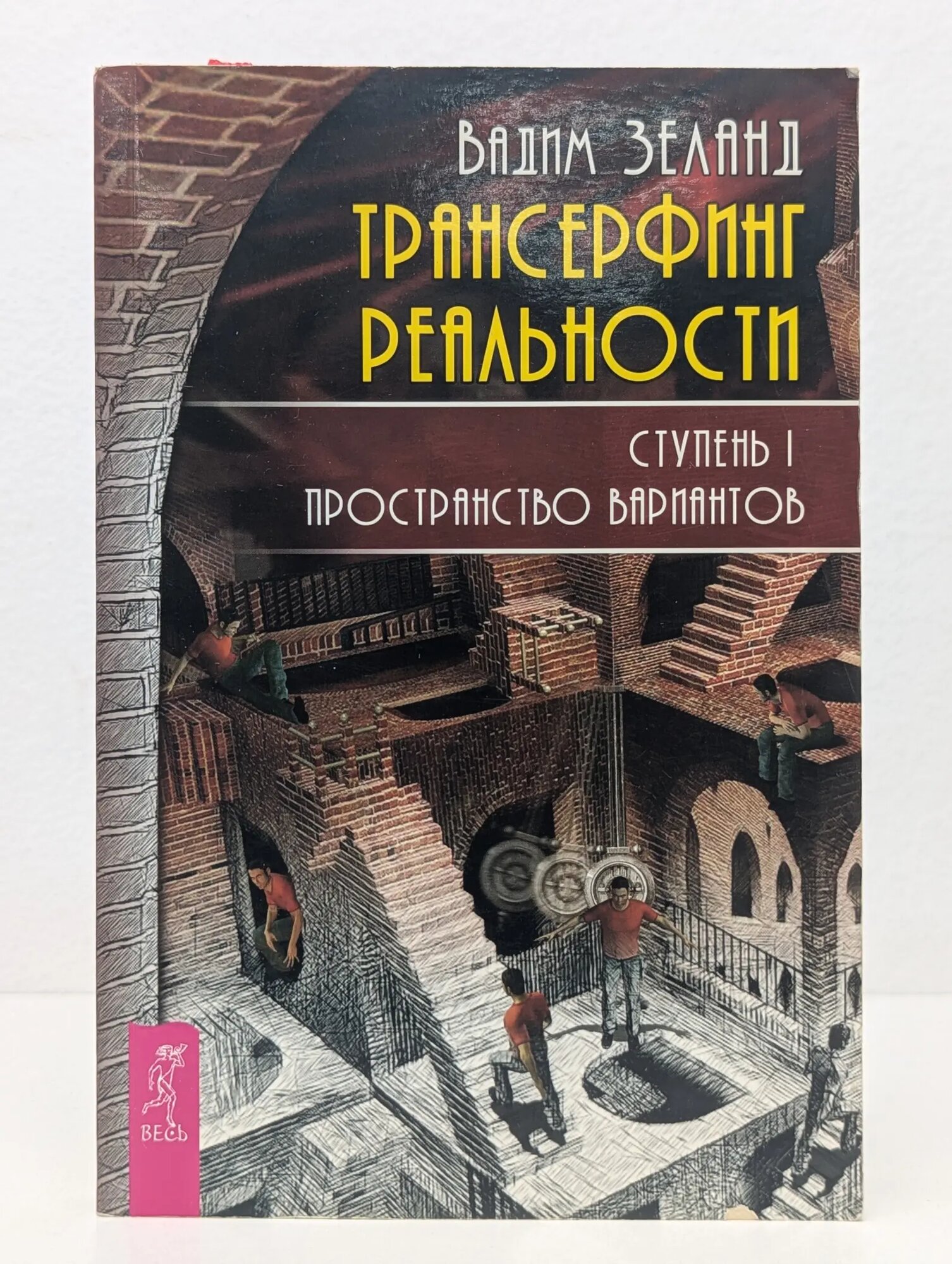 Трансерфинг реальности. Ступень I. Пространство вариантов Зеланд Вадим 2015