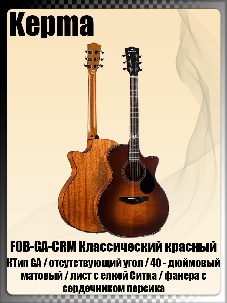 Kepma Акустическая гитара F0B/F0BE