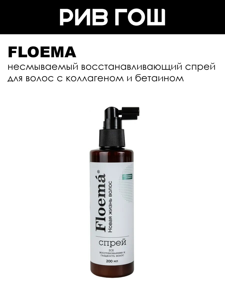 Спрей Floema, для всех типов волос, восстановление и гладкость, 200мл
